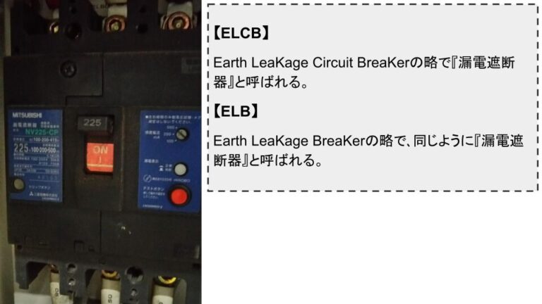 ブレーカのMCB､MCCB､NFB､ELB､ELCBの違いとは？わかりやすく解説！ | 将来ぼちぼちと…