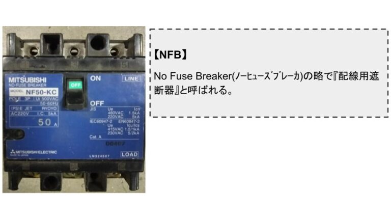 ブレーカのMCB､MCCB､NFB､ELB､ELCBの違いとは？わかりやすく解説！ | 将来ぼちぼちと…