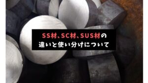 機械設備でよく使う鉄の種類SS材､SC材､SUS材の違いとは？使い分けについて | 将来ぼちぼちと…